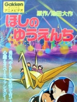 Hoshi no Yuuenchi - Anime