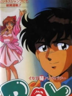 Ikenai Boy: Ikasu Maruhi Hand Power - Anime