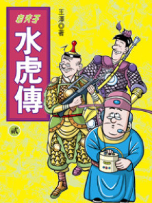 Lao Fu Zi Shui Hu Chuan - Anime