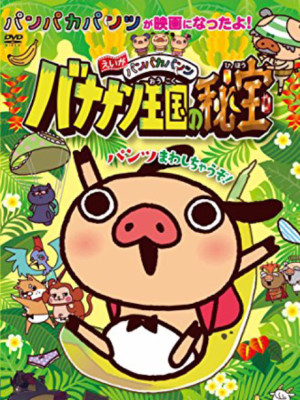 Panpaka Pants Movie: Bananan Oukoku no Hihou - Anime