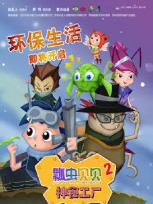 Piao Chong Bei Bei: Shenmi Gongchang - Anime