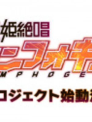 Project Symphogear: Next - Anime