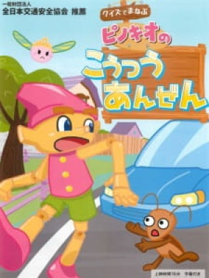 Quiz de Manabu Pinocchio no Koutsuu Ansen - Anime