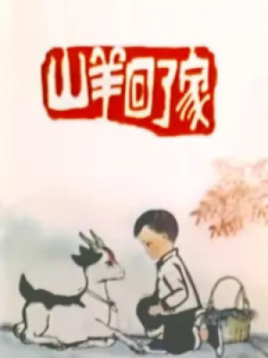 Shan Yang Hui Le Jia - Anime