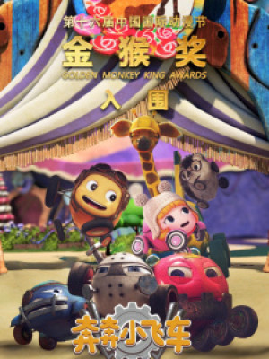 Ben Ben Xiao Feiche - Anime