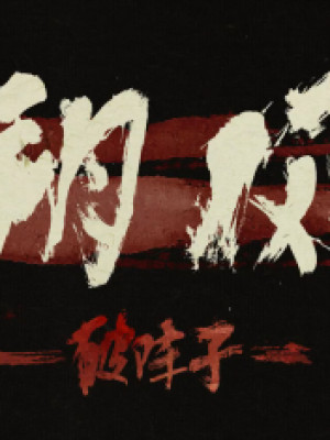 Shuo Feng - Po Zhenzi - Anime