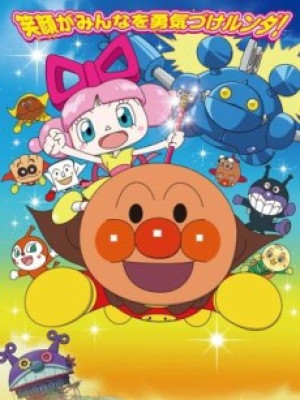 Sore Ike! Anpanman: Omocha no Hoshi no Nanda to Runda - Anime