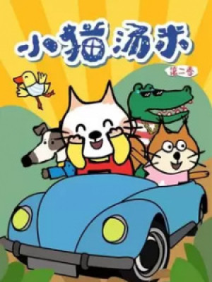 Xiao Mao Tang Mi 2nd Season - Anime