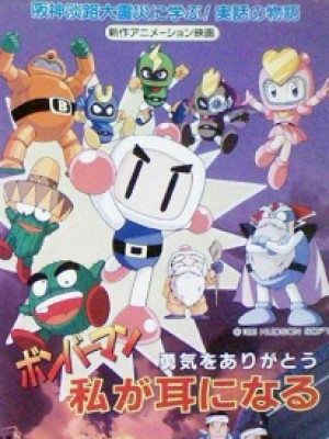 Bomberman: Yuuki wo Arigatou - Watashi ga Mimi ni Naru - Anime