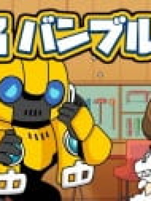 Bumblebee Hajimete no Chikyuu Seikatsu - Anime