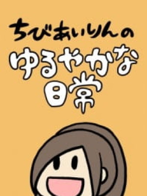 Chibi Airin no Yuruyaka na Nichijou - Anime