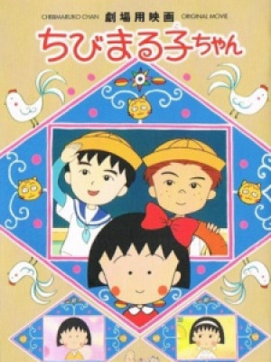 Chibi Maruko-chan Movie (1990) - Anime