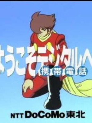 Cyborg 009 x NTT DoCoMo - Anime