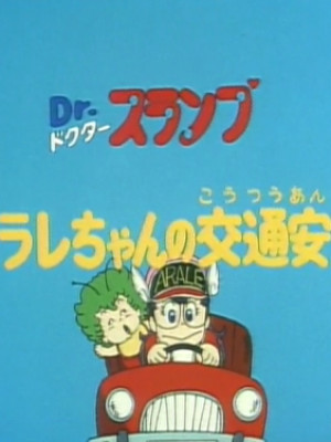 Dr. Slump: Arale-chan no Koutsuu Anzen - Anime