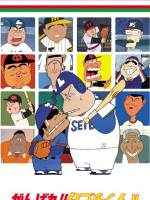 Ganbare!! Tabuchi-kun!! - Anime