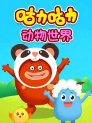 Guli Guli: Dongwu Shijie - Anime