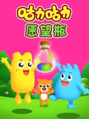 Guli Guli: Yuanwang Ping - Anime