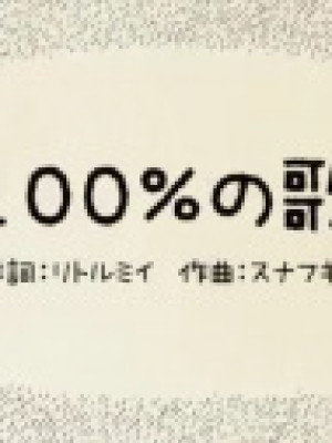 100% no Uta - Anime